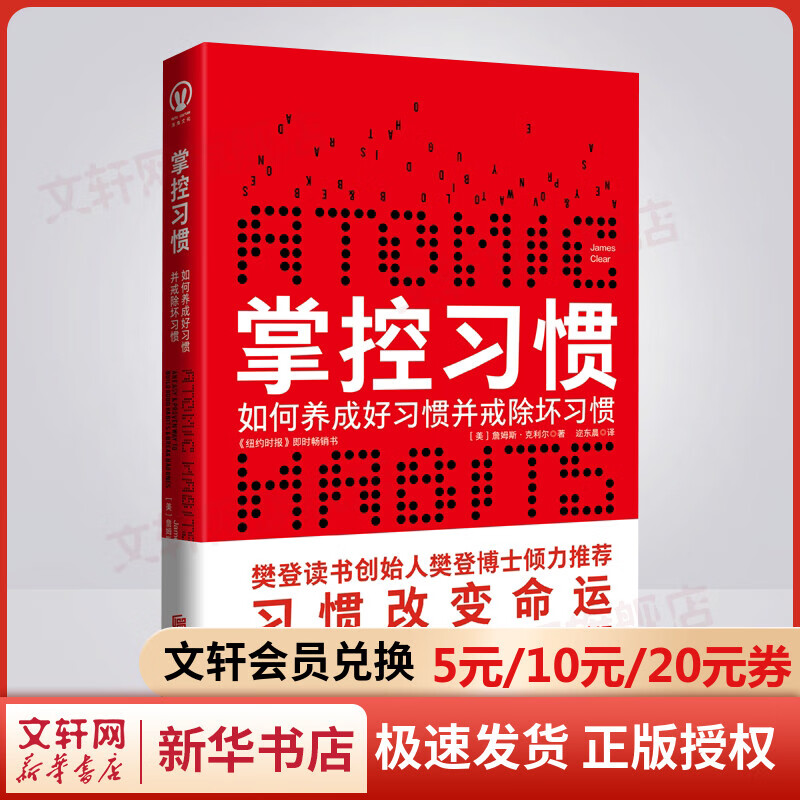 掌控习惯 如何养成好习惯并戒除坏习惯 樊登读书会推荐