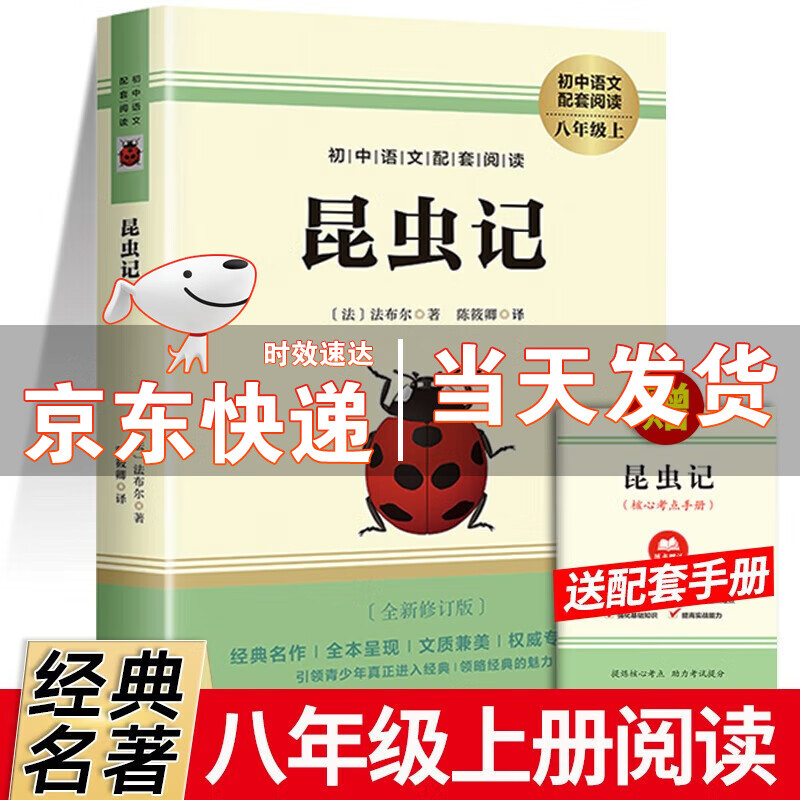 官方 京东配送】昆虫记红星照耀中国原著 八年级必读课外阅读初中生读物初二必读课外书目名著原著 单本】昆虫记 定价46