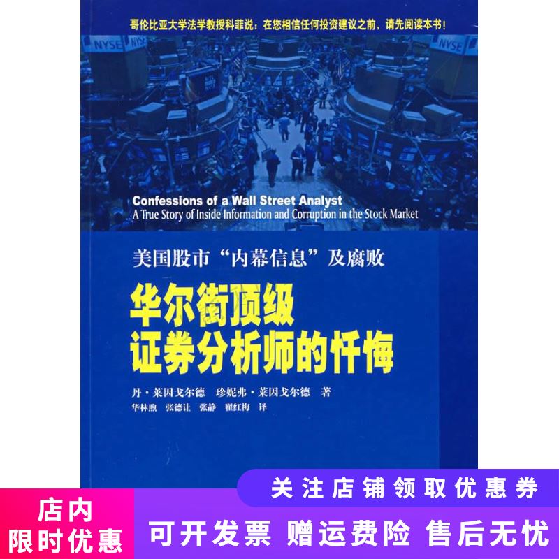 华尔街顶级证券分析师的忏悔