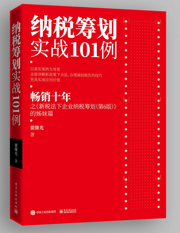 纳税筹划实战101例