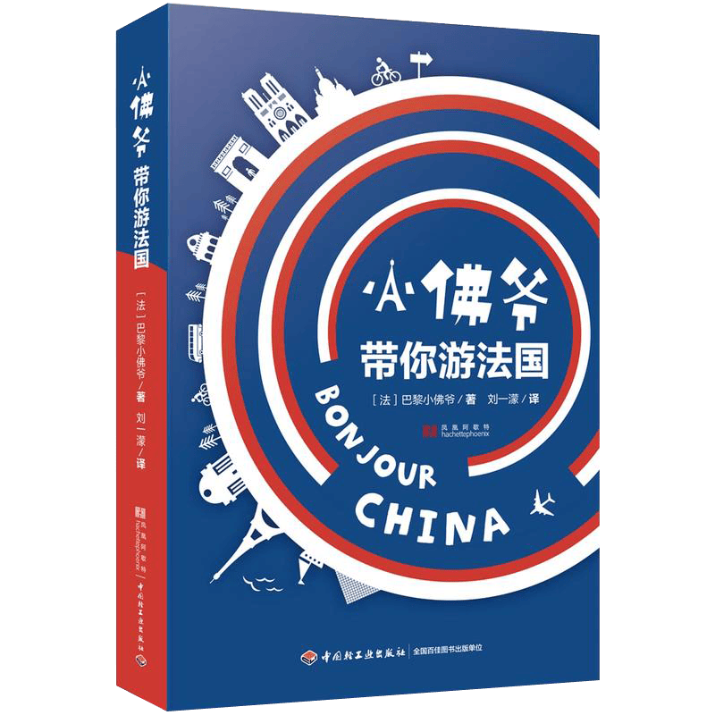 【包邮】国外游畅游世界美丽的地球欧洲北美洲南美洲旅游指南攻略书 小佛爷带你游法国