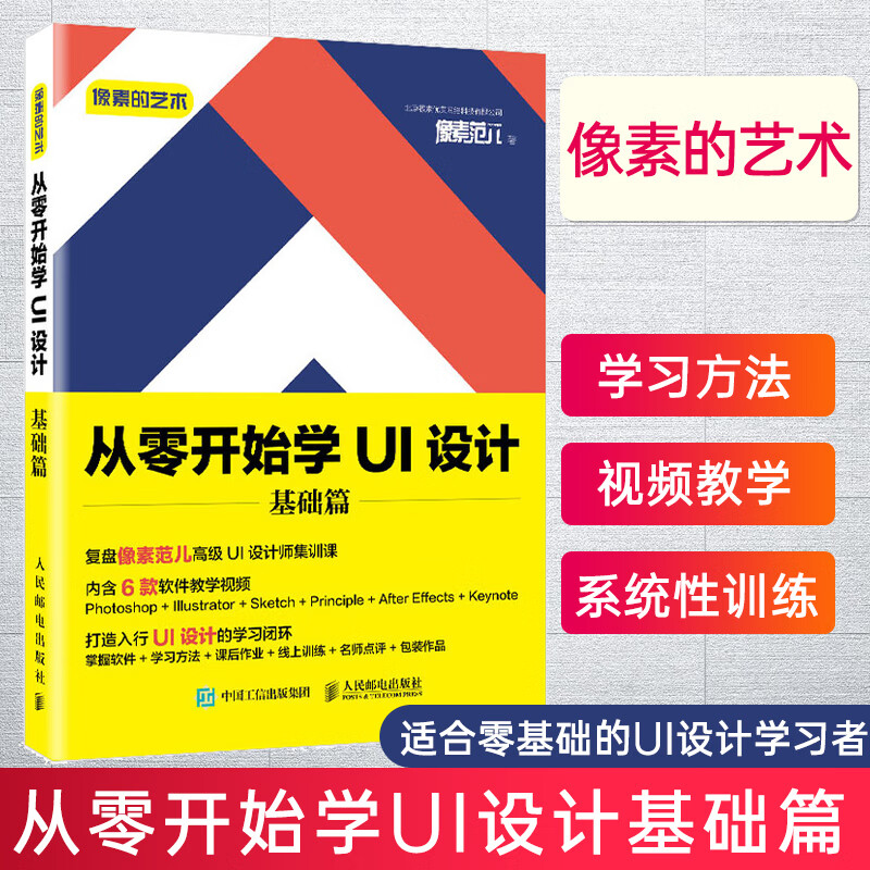 像素的艺术 从零开始学UI设计 基础篇