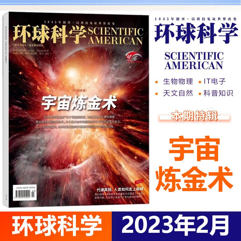 现货 环球科学杂志 2023年2月 宇宙炼金术