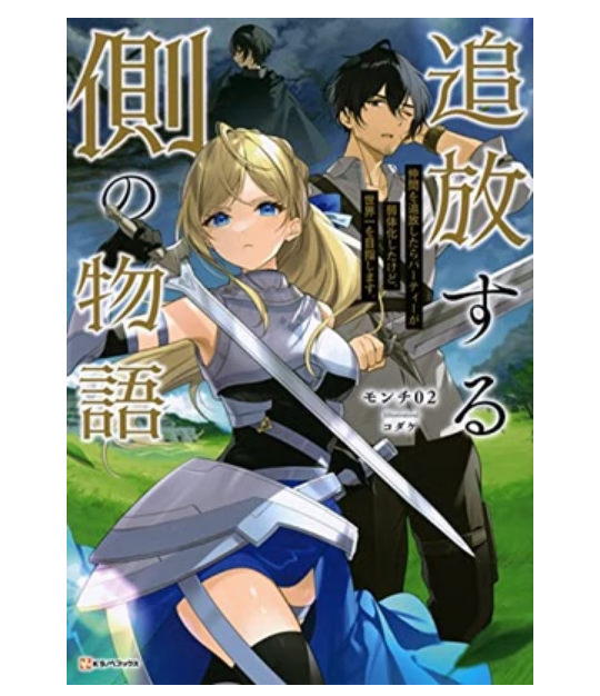 预售 日文原版 追放する側の物語 講談社 モンチ０２ 动作冒险漫画书籍