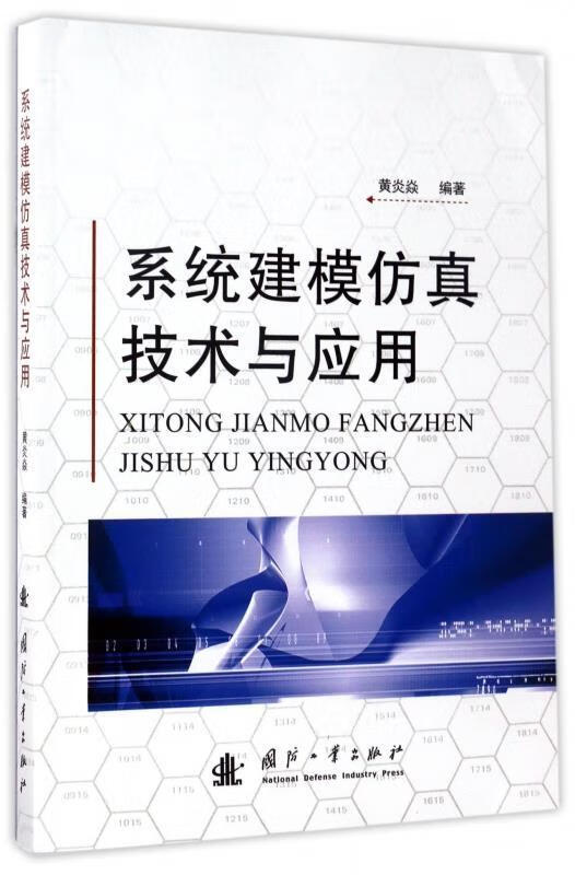 系统建模仿真技术与应用【好书，下单速发】