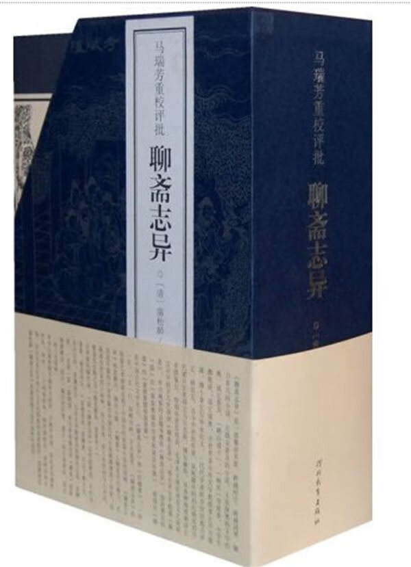 【现货】马瑞芳重校评批聊斋志异（盒装）马瑞芳校评河北教育出版社 北方图书城
