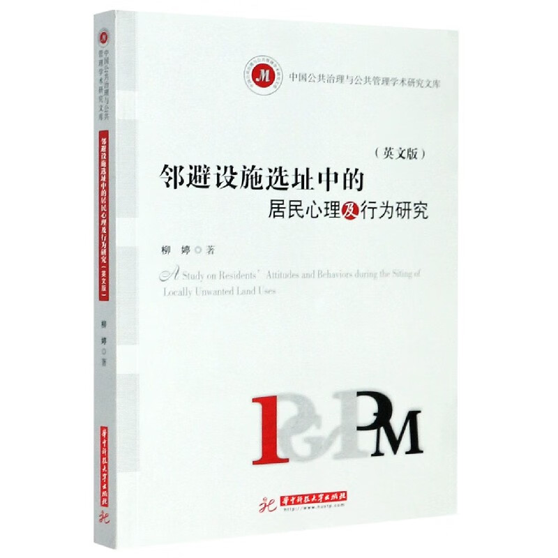 邻避设施选址中的居民心理及行为研究(英文版)/中国公共治理与公共管理学术研究文库