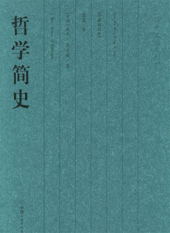 哲学简史 (美)威尔·杜兰特 著【书】