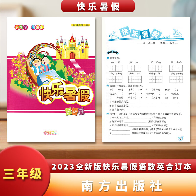 【只售】湖南 长沙2023三年级 2023我学习我快乐暑假作业快乐暑假小学三3级语文数学英语 合订本cslx
