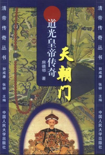 天朝门：道光皇帝传奇 房德邻 著