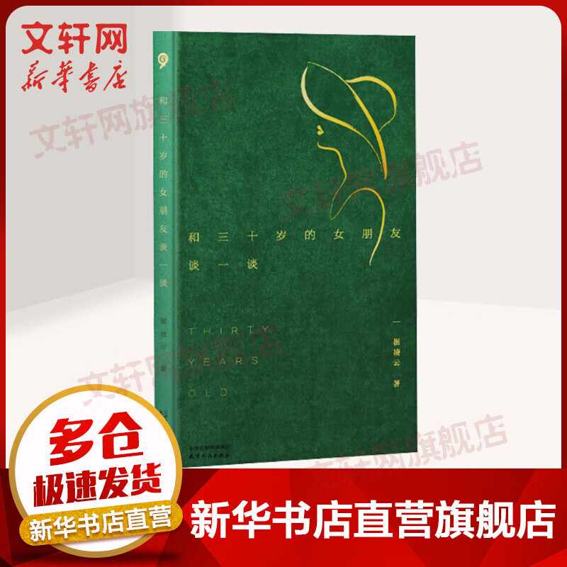 和三十岁的女朋友谈一谈 图书