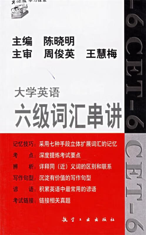 大学英语6级词汇串讲