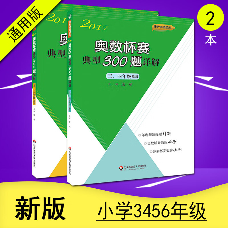 奥数杯赛典型300题详解 三四五六年级适用 奥数典藏题库小学3456年级上下册通用奥数举一反三拓展提高奥赛训