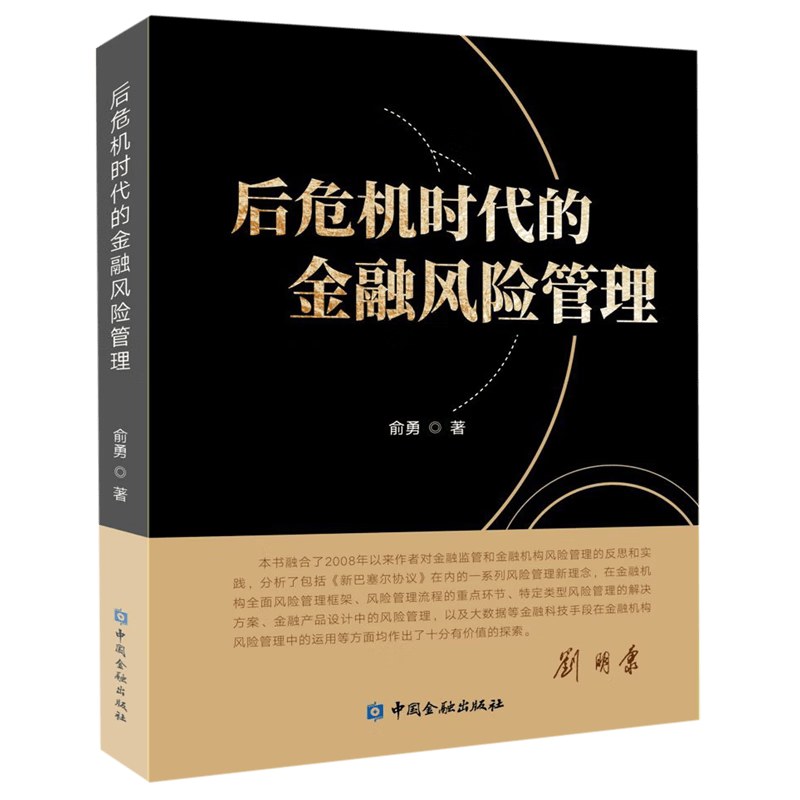 后危机时代的金融风险管理