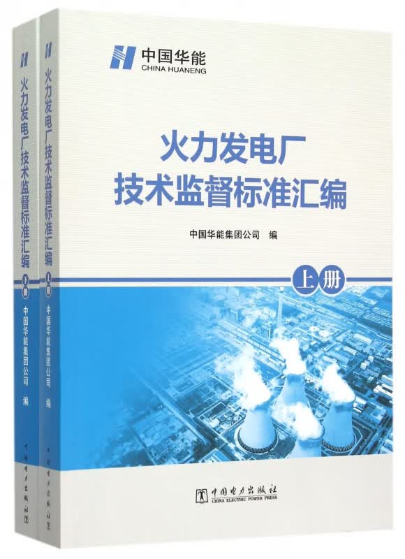 火力发电厂技术监督标准汇编(上下)