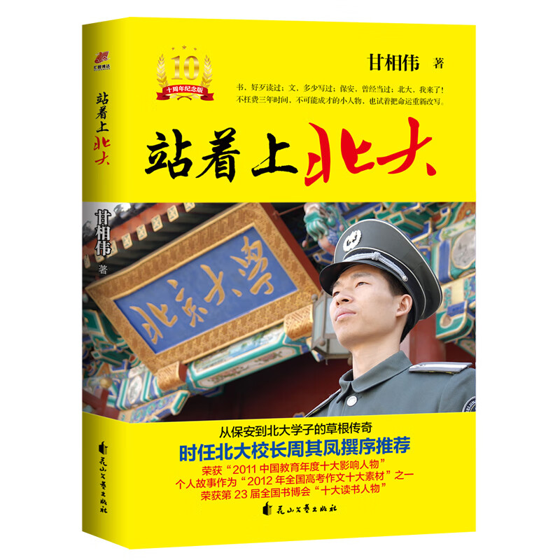 站着上北大（10周年纪念版）