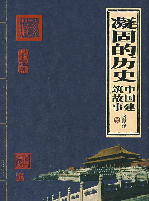 凝固的历史:中国建筑故事 房厚泽编著