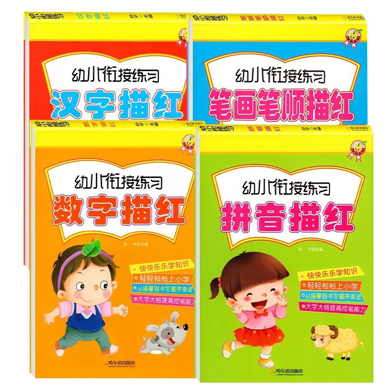 幼小衔接全套教材（4册）拼音描红+数字描红+汉字描红+笔画笔顺描红 幼儿园大班小学一年级控笔训练