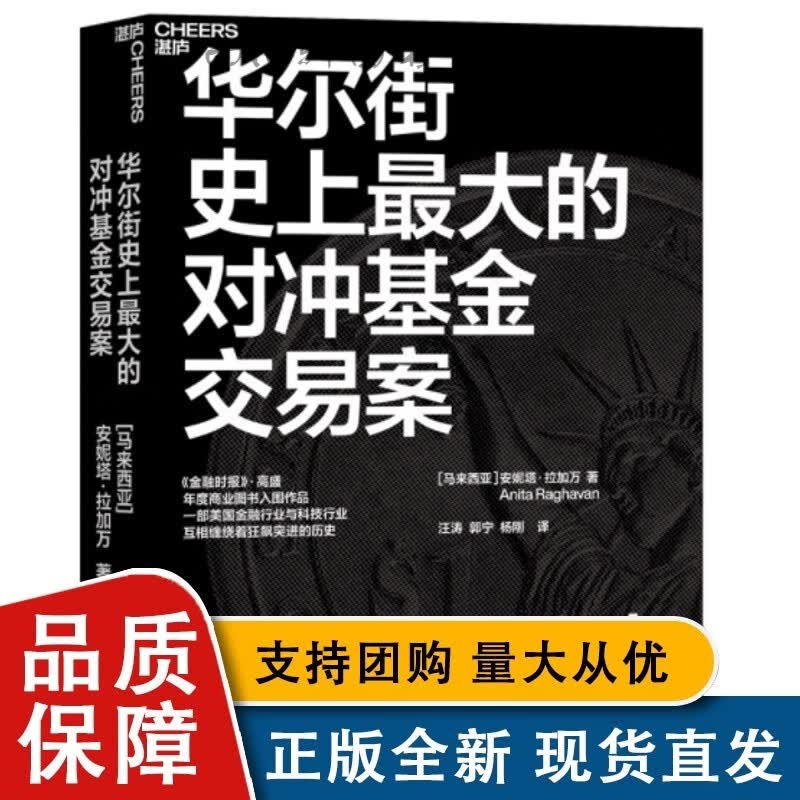 华尔街史上大的对冲基金交易案 安妮塔·拉加万 著