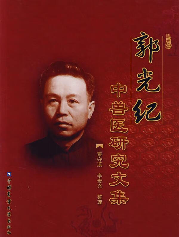 郭光纪－中兽医研究文集