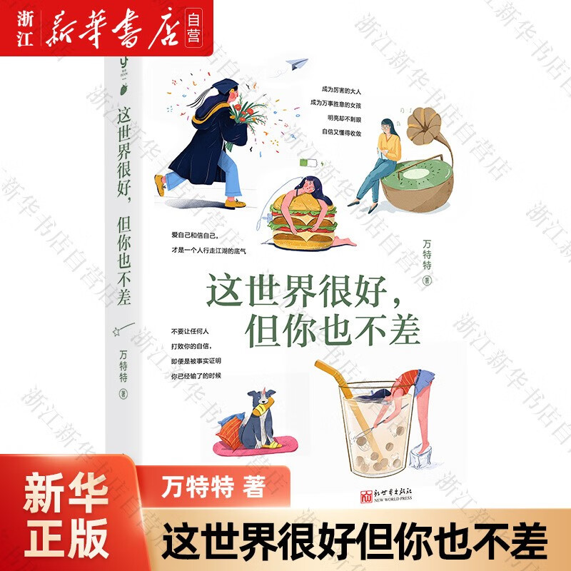 这世界很好但你也不差 万特特