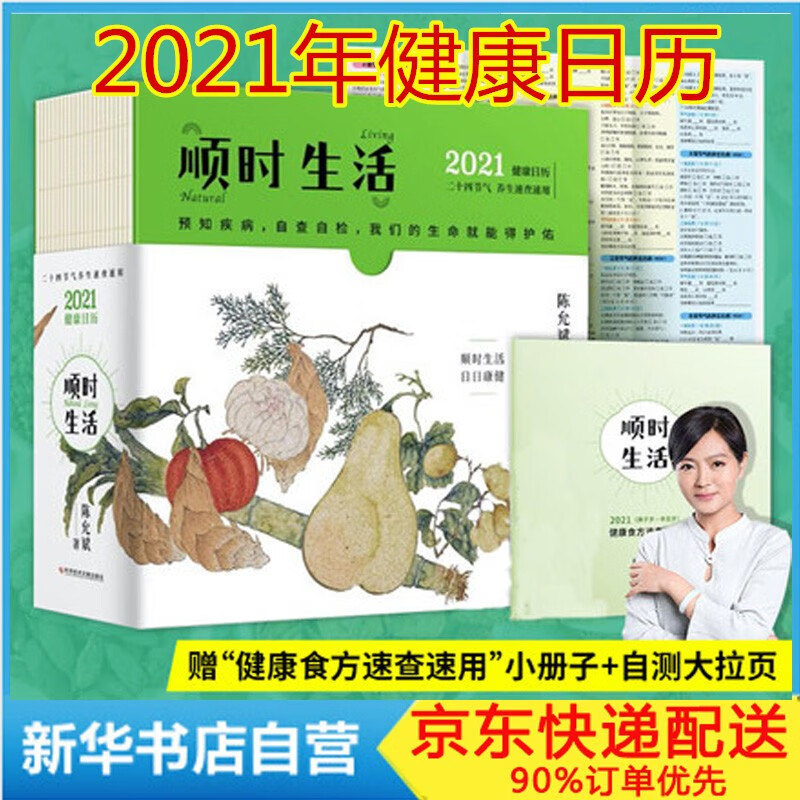 【赠小册子+拉页】顺时生活 2021健康日历 陈允斌书籍 新书