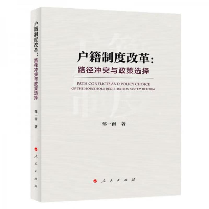 户籍制度改革：路径冲突与政策选择