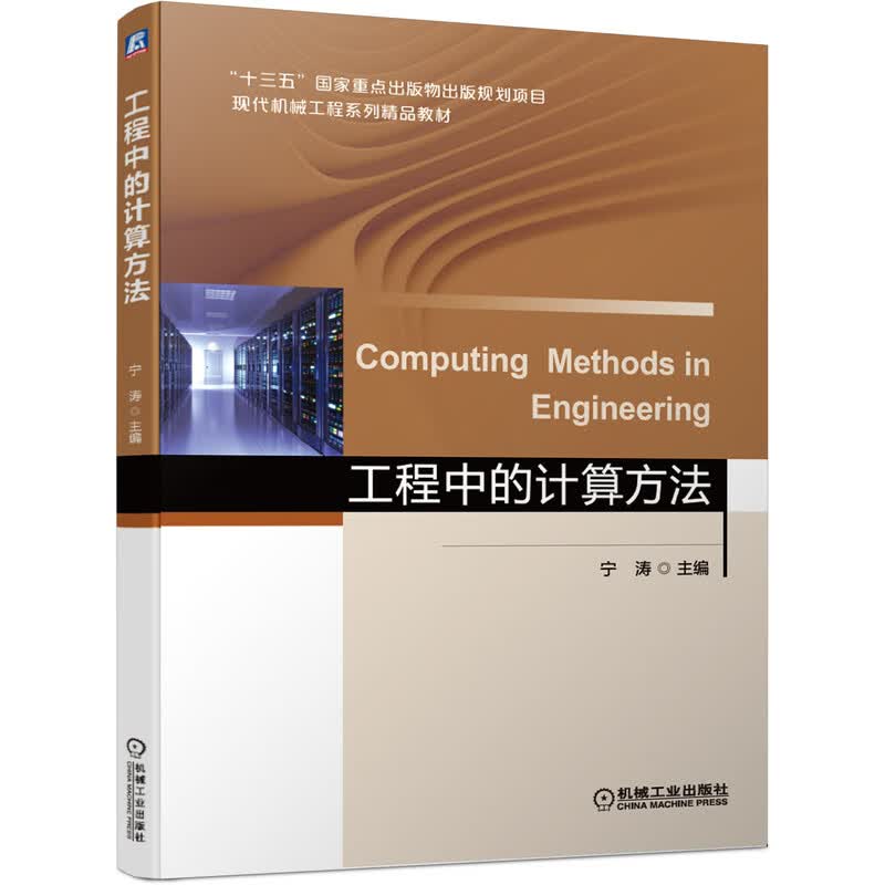 工程中的计算方法 宁涛主编