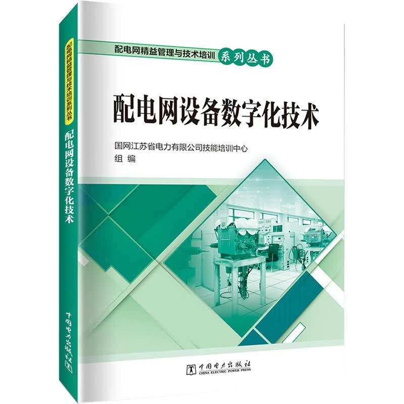 配电网设备数字化技术 图书