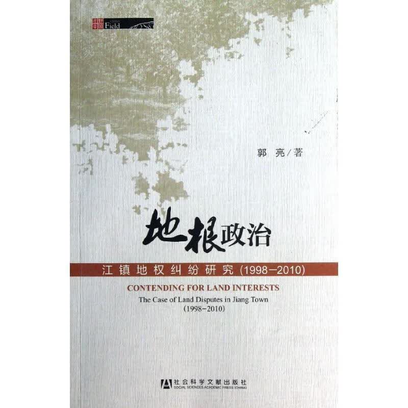 地根政治--江镇地权纠纷研究 郭亮著