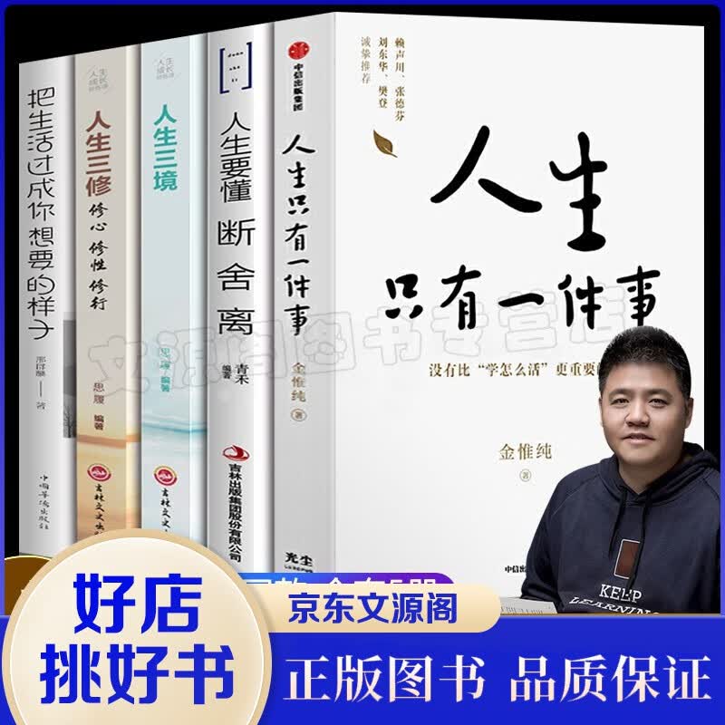 人生只有一件事 断舍离 人生三境 人生三修 把生活过成你想要的样子 教你如何活得好的书断舍离自我完善 人生只有一件事+自我完善书籍共5册