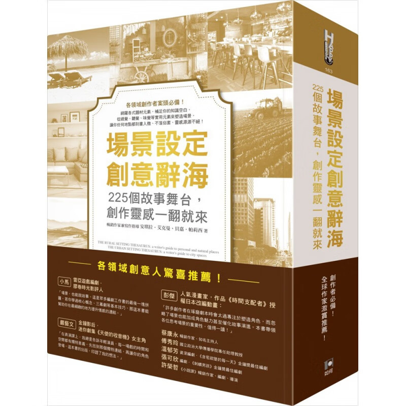 台版 场景设定创意辞海 225个故事舞台 创作灵感一翻就来 网罗各式题材元素补足