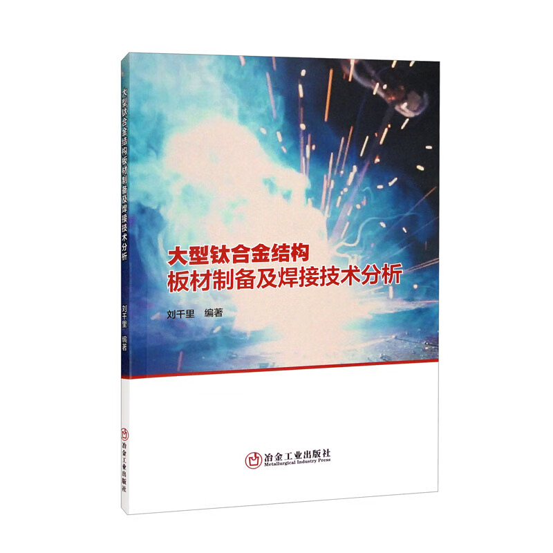 大型钛合金结构板材制备及焊接技术分析