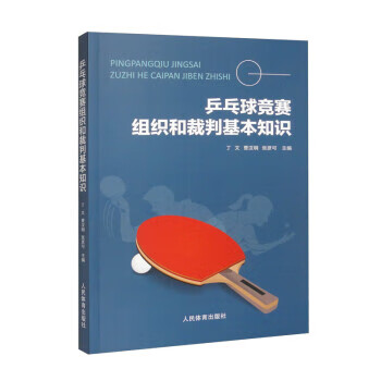 乒乓球竞赛组织和裁判基本知识 丁文,曹汉明,张彦可 人民体育出版社 9787500961994
