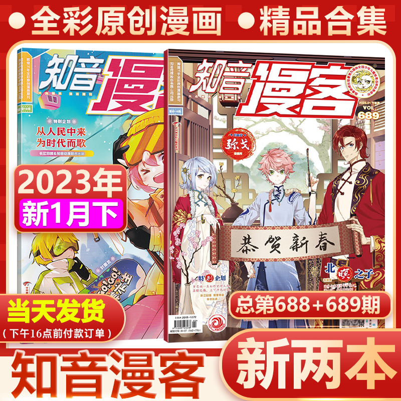 知音漫客杂志2023年5月上下总第697/696/695/694/693/692-688期 [1月2本]2023年688+689期