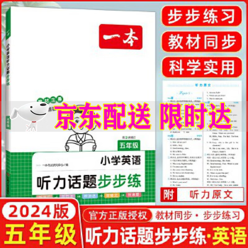可选2024版一本小学英语听力话题步步练三四五六年级第3次修订英语同步听力突破专项强化训练小学生英语练习听力周计划阅读模拟题含答案音频 一本小学英语听力话题步步练五年级