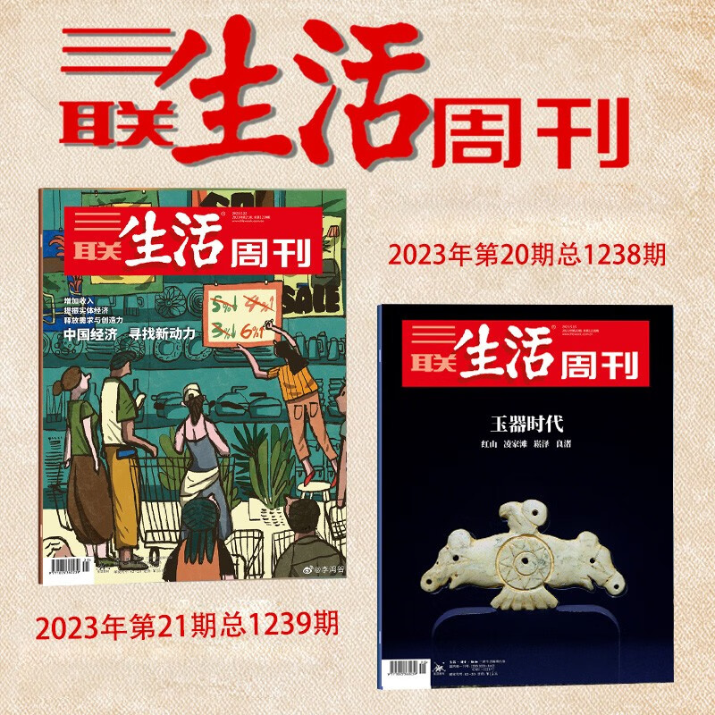 【4本装】三联生活周刊杂志2023年8/7/5/6/月32/31/30/29/28/27/26/25/24/23/22/21/20/19期 2本装】三联2023年20+21期