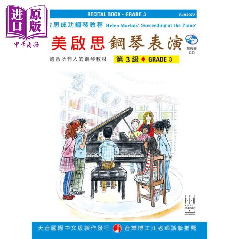 预售 FJH2072 成功钢琴表演-第3级+CD 港台艺术原版 海伦.美启思 天音出版