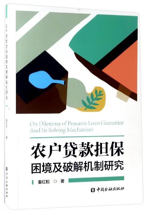 农户贷款担保困境及破解机制研究
