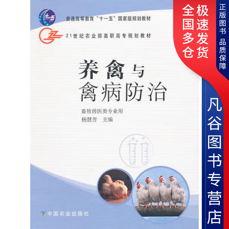【书】养禽与禽病防治