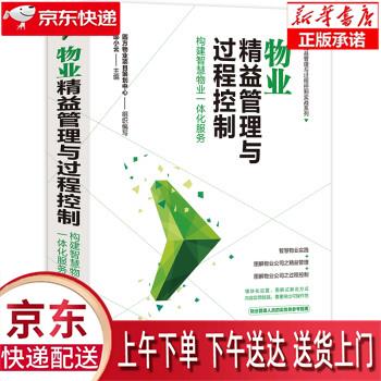 【新华畅销图书】物业精益管理与过程控制 化学工业出版社