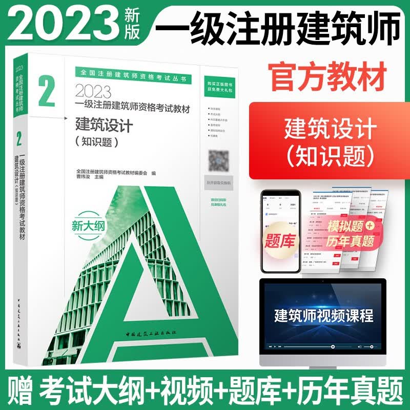 一级注册建筑师2023教材电力版历年真题官方辅导下单选择系列 第二分册教材：建筑设计（知识题）