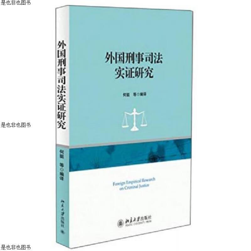 外国刑事司法实证研究