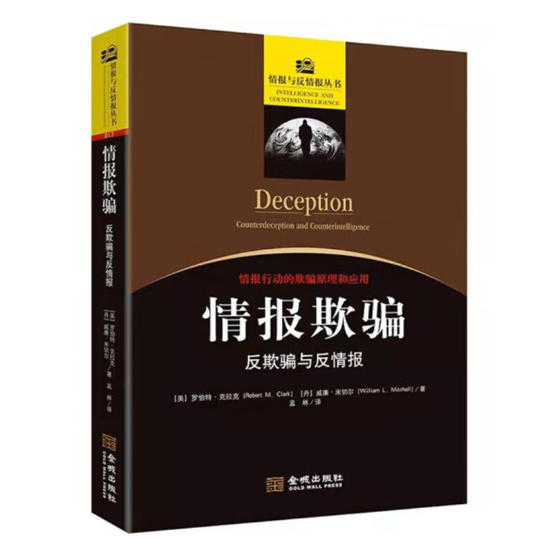 情报欺骗 反欺骗与反情报 情报行动的欺骗原理和应用