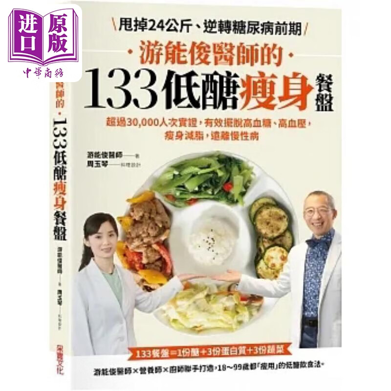 游能俊医师的133低醣瘦身餐盘 超过30,000人次实证 有效摆脱高血糖 高血压 瘦身减脂 港台原版 游能俊 采实