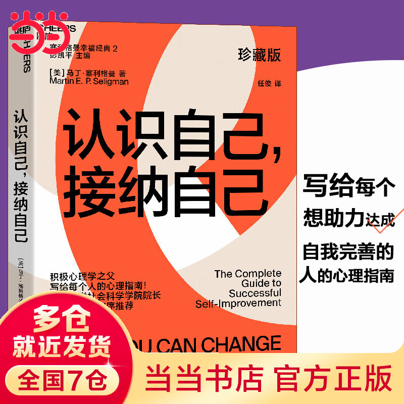 【当当】认识自己接纳自己 珍藏版 积极心理学之父塞利格曼的幸福系列 清华大学教授彭凯平作序推荐 浙江教育出版社