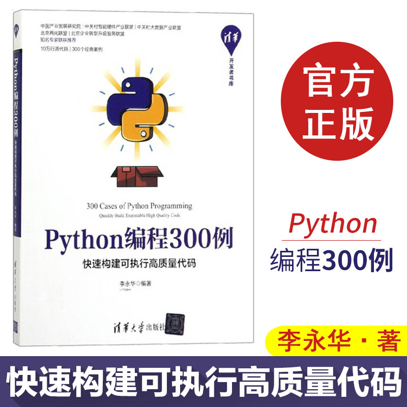 Python编程300例 快速构建可执行高质量代码 清华大学出版社 李永华 清华开发者书库 软件工具 程序设计