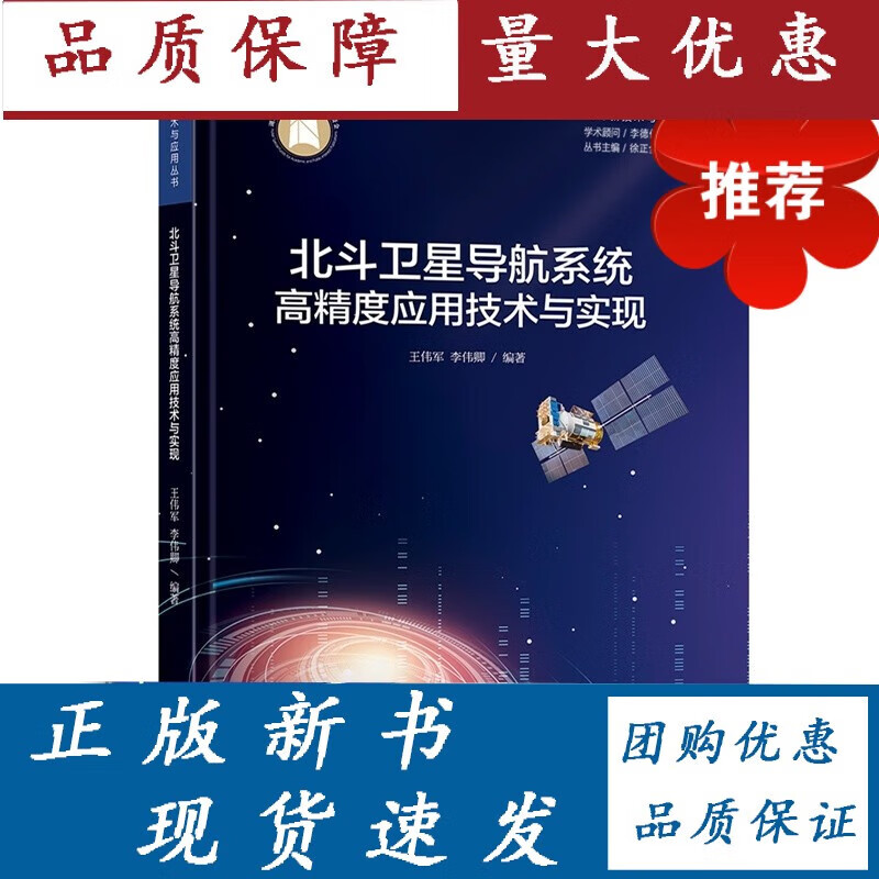 北斗卫星导航系统高精度应用技术与实现 北斗新技术与应用丛书