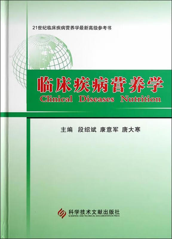 临床疾病营养学