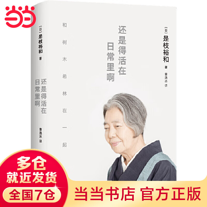还是得活在日常里啊（豆瓣2022年度图书，止庵年度推荐！史航、李梦、文淇推荐，是枝裕和与树木希林深度对谈）